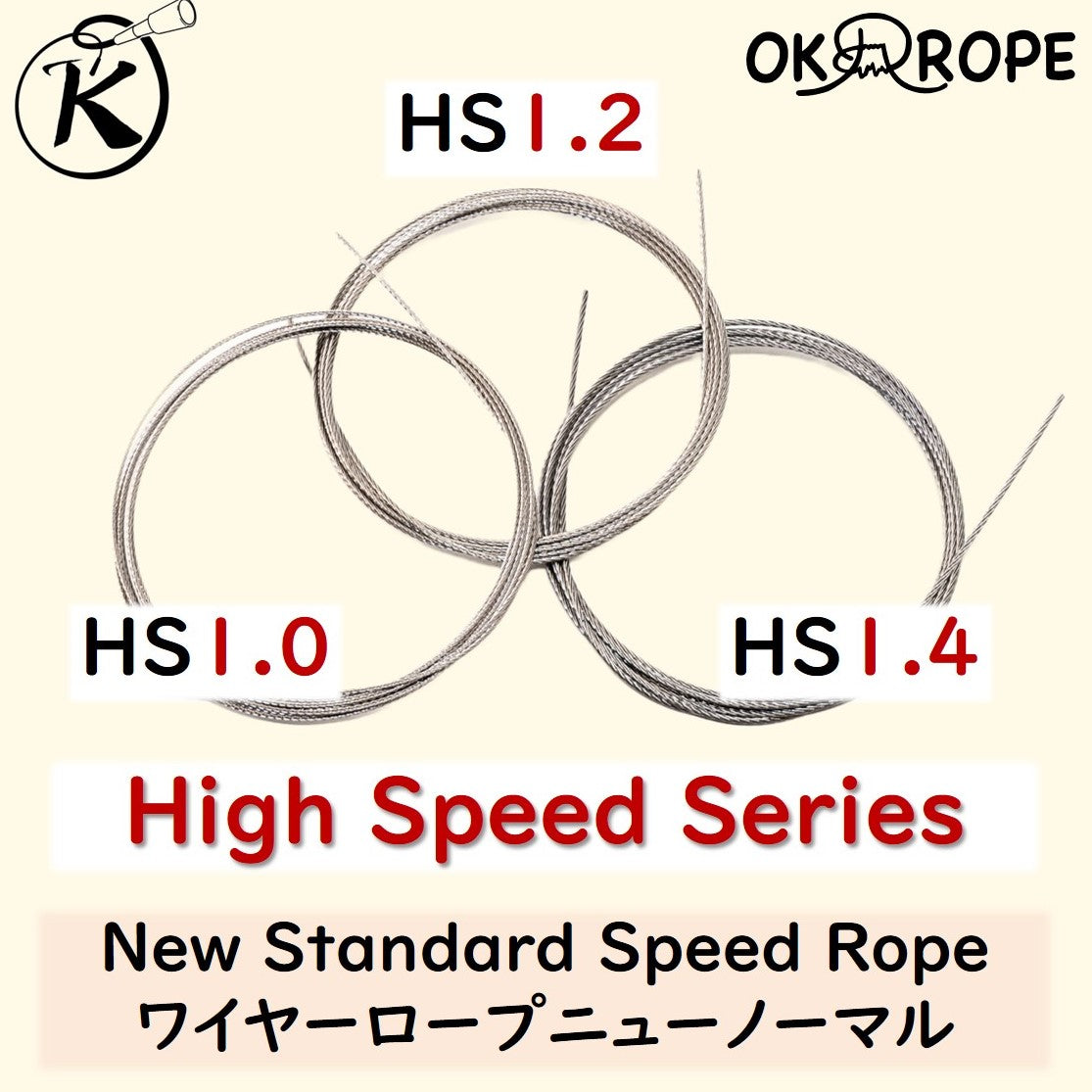 [中上級者向] HSシリーズ Hi-Speedワイヤーロープ（ロープのみ） – OK ROPE なわとび専門店 Jump Rope Store